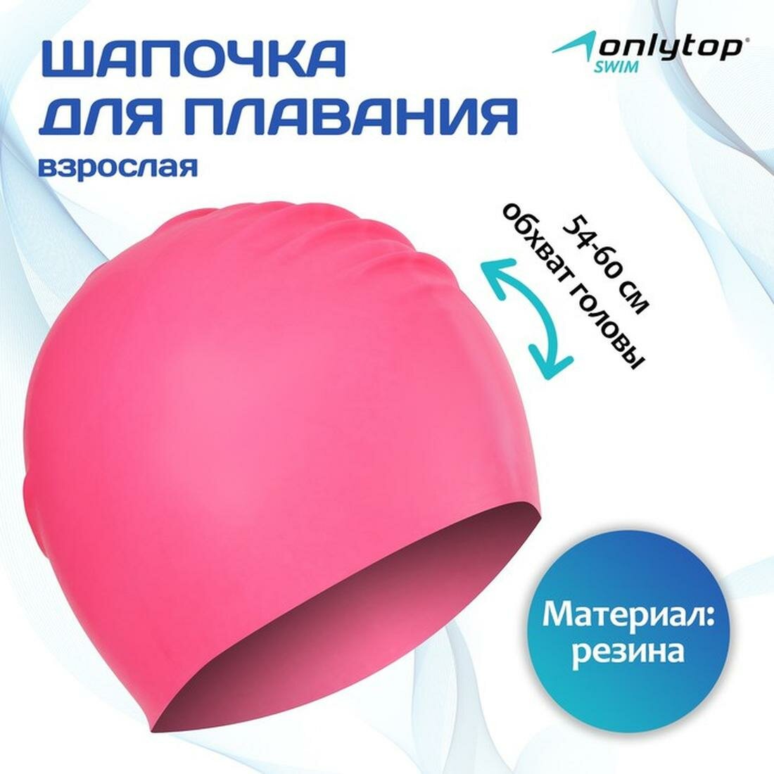 Шапочка для плавания ONLYTOP 9212348, для взрослых, розовая, резиновая, 54-60 см