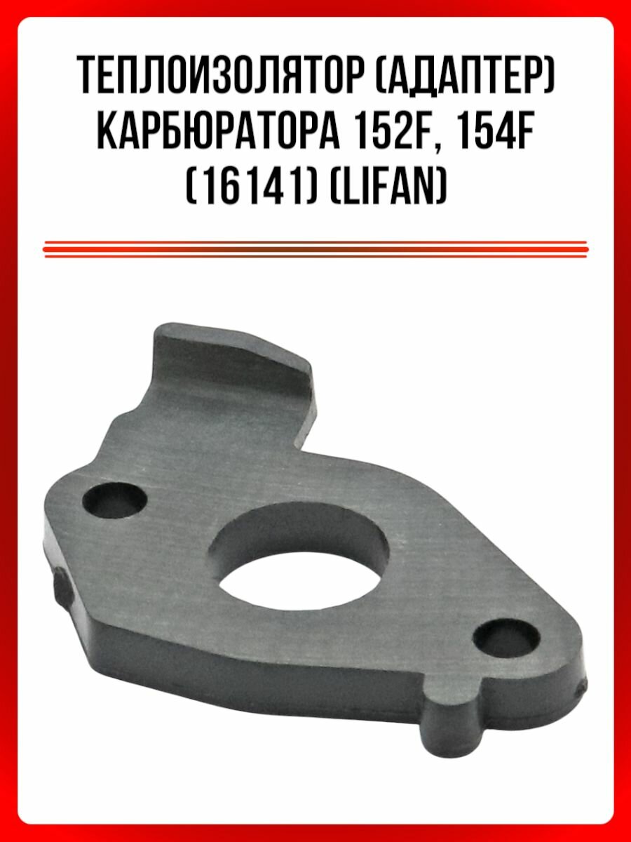 Теплоизолятор (адаптер) карбюратора 152F,154F (16141) (LIFAN)