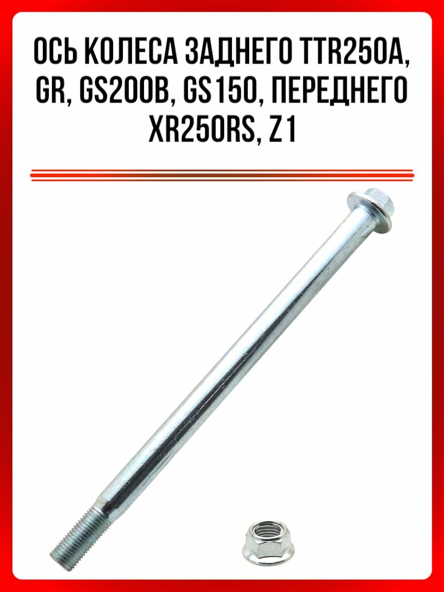 Ось 14х230х1,5 колеса заднего с гайкой TTR250a, GR, GS200b, GS150, переднего XR250Rs, Z1