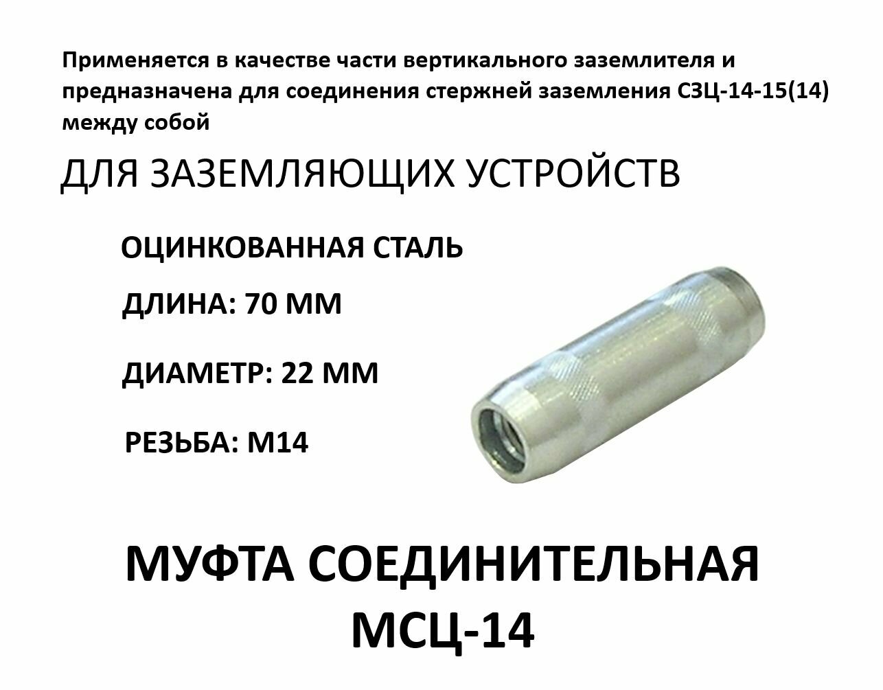 Муфта соединительная МСЦ-14