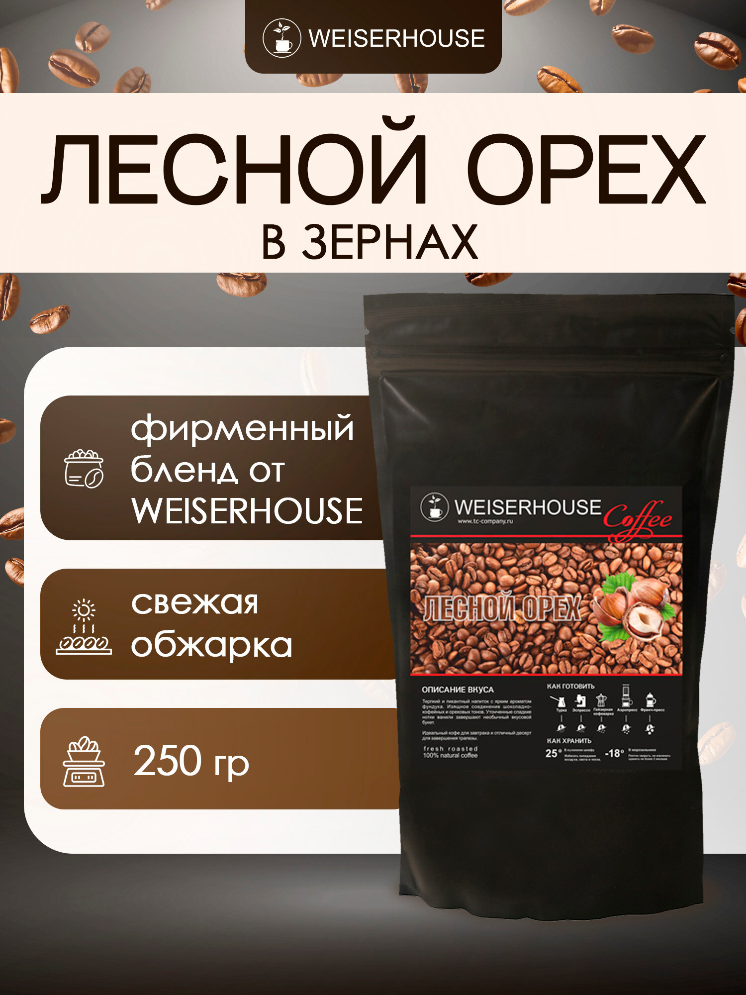 Кофе в зернах "Лесной орех" Арабика Робуста средняя обжарка WEISERHOUSE 250 гр.