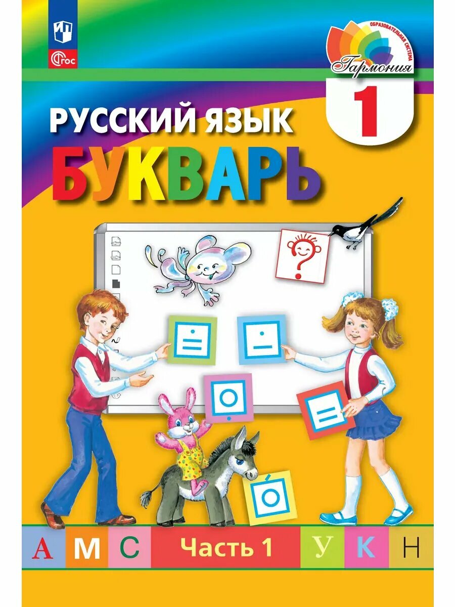 Букварь. 1 класс. Учебное пособие. В 2 ч. Часть 1