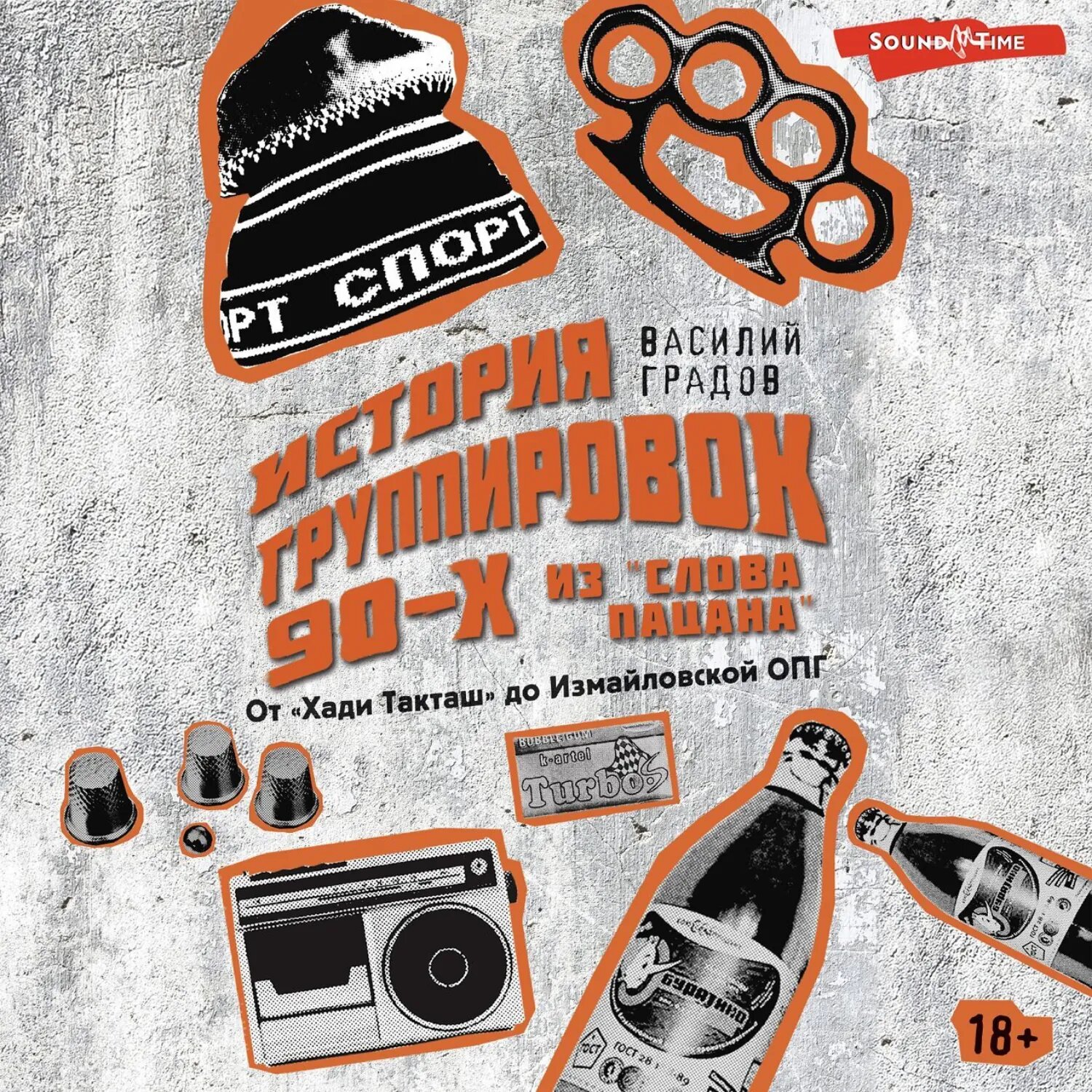 Настоящая история группировок 90-х из «Слова пацана»: от «Хади Такташ» до Измайловской ОПГ [Аудиокнига]