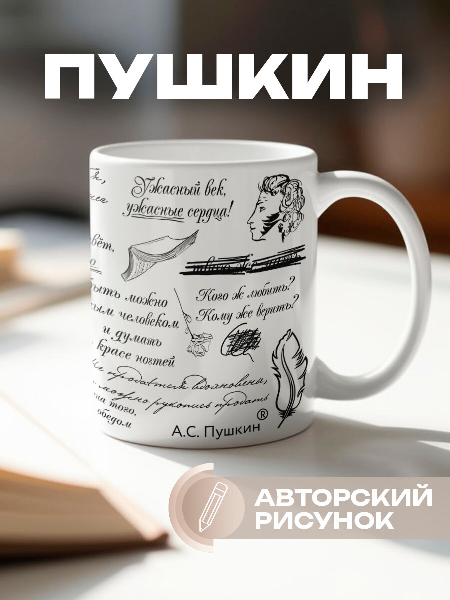 Кружка со стихами Пушкина А. С, подарок учителям, подруге на 8 марта, мужчине, коллеге на день рождения, 1 шт, 330 мл.