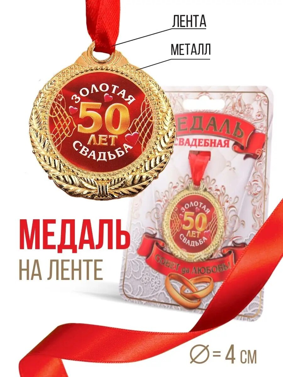 Медаль юбилейная "50 лет золотая свадьба", d = 4 см, подарочная
