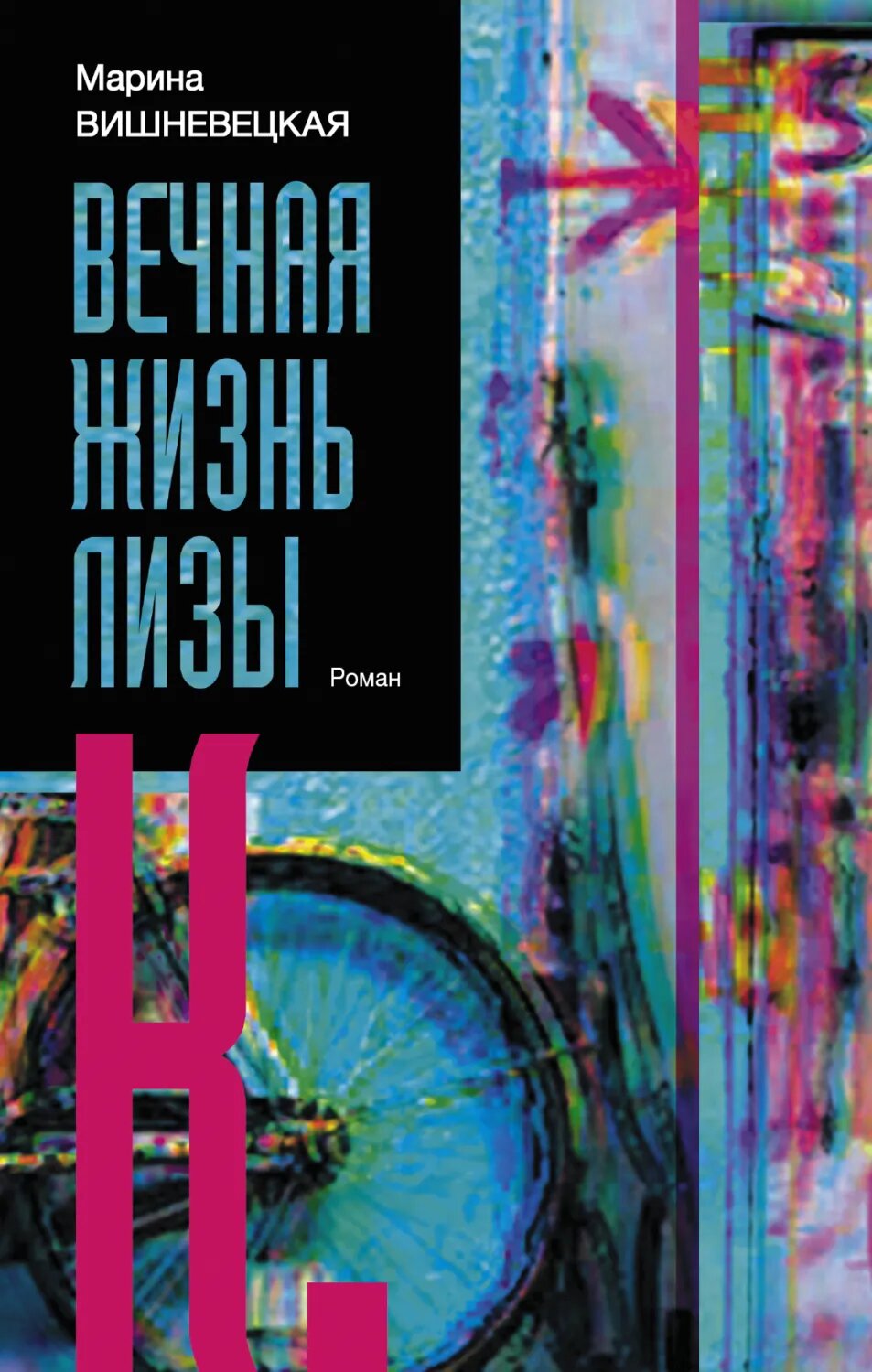 Вечная жизнь Лизы К. [Цифровая книга]