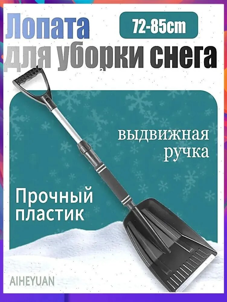 Лопата автомобильная для уборки снега с выдвижной ручкой, прочный пластик, 72-85 см