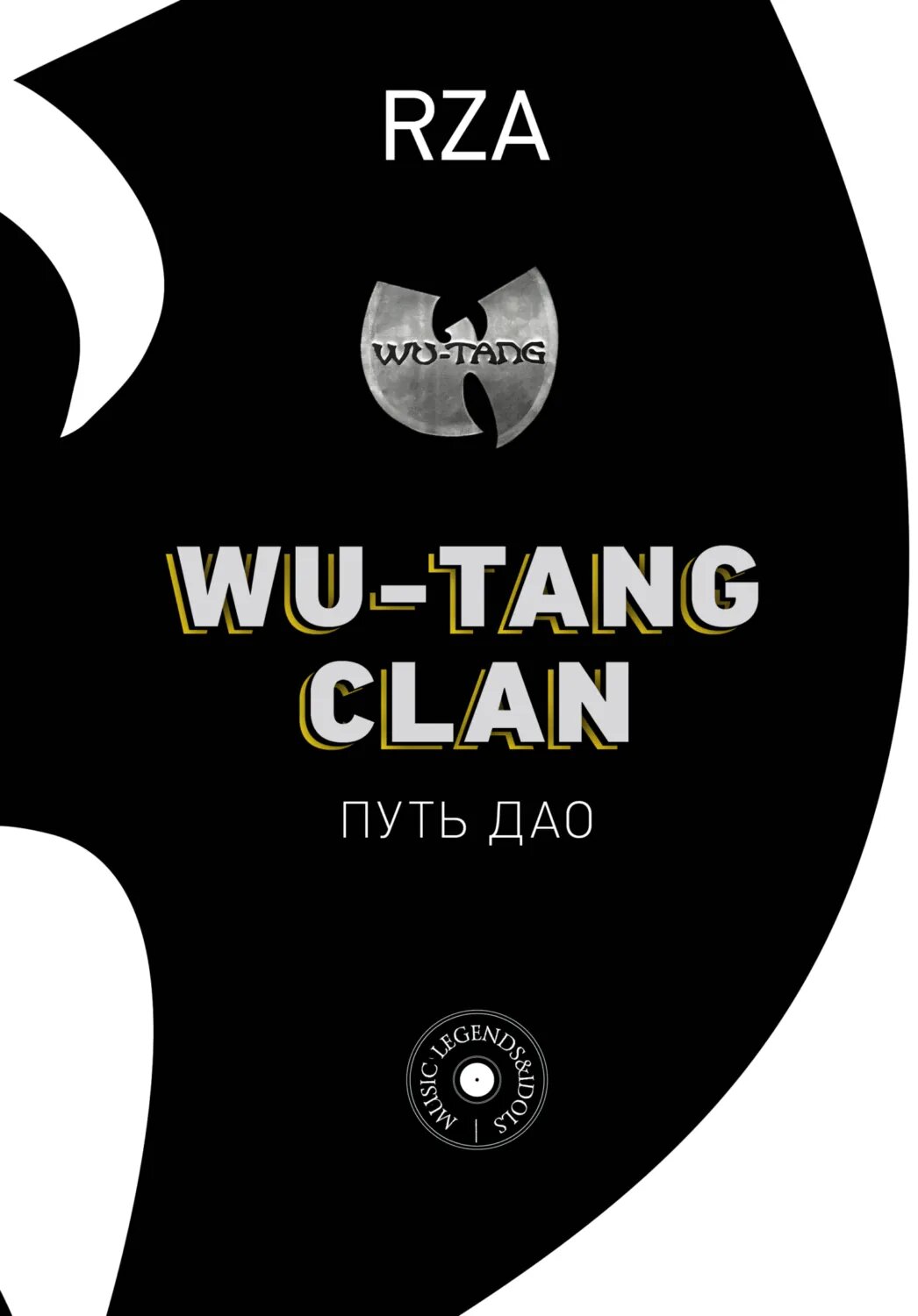 Wu-Tang Clan. Путь Дао [Цифровая книга]