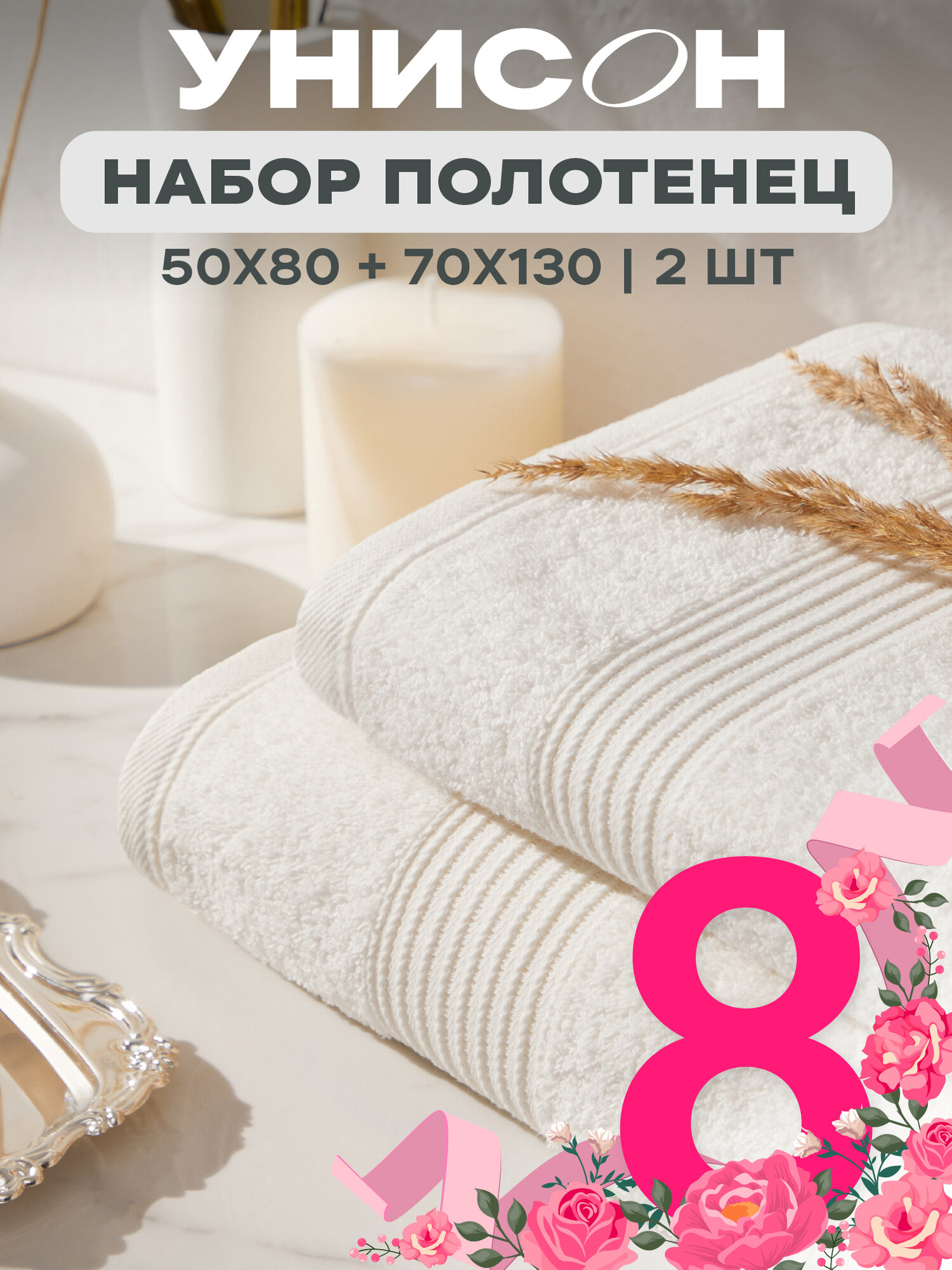 Полотенце банное махровое "Унисон" набор 2 шт 50х80 + 70х130 Континенталь молочный