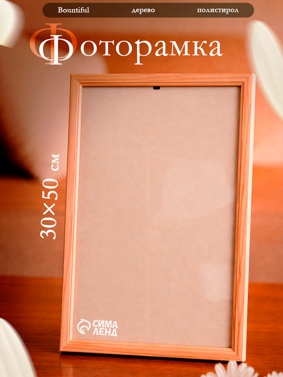 Фоторамка для фото 30×50 см "Bountiful" (пластиковый экран) цвет коричневый