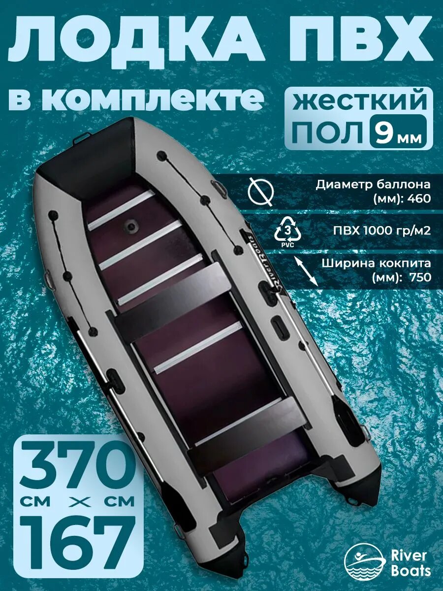 Надувная лодка RiverBoats RB-370, армированный ПВХ, с жестким пайолом