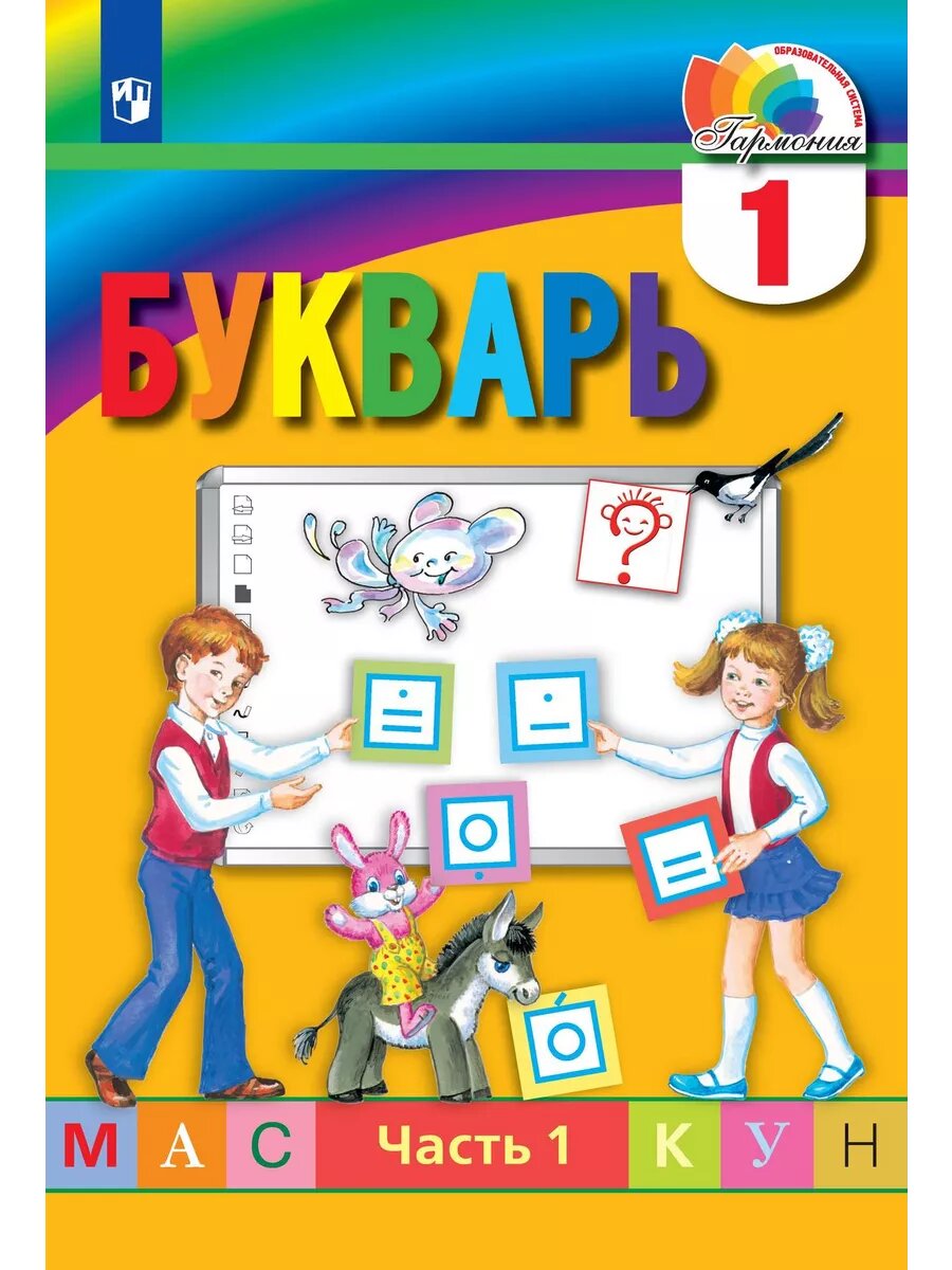 Букварь. 1 класс. Учебник. Часть 1