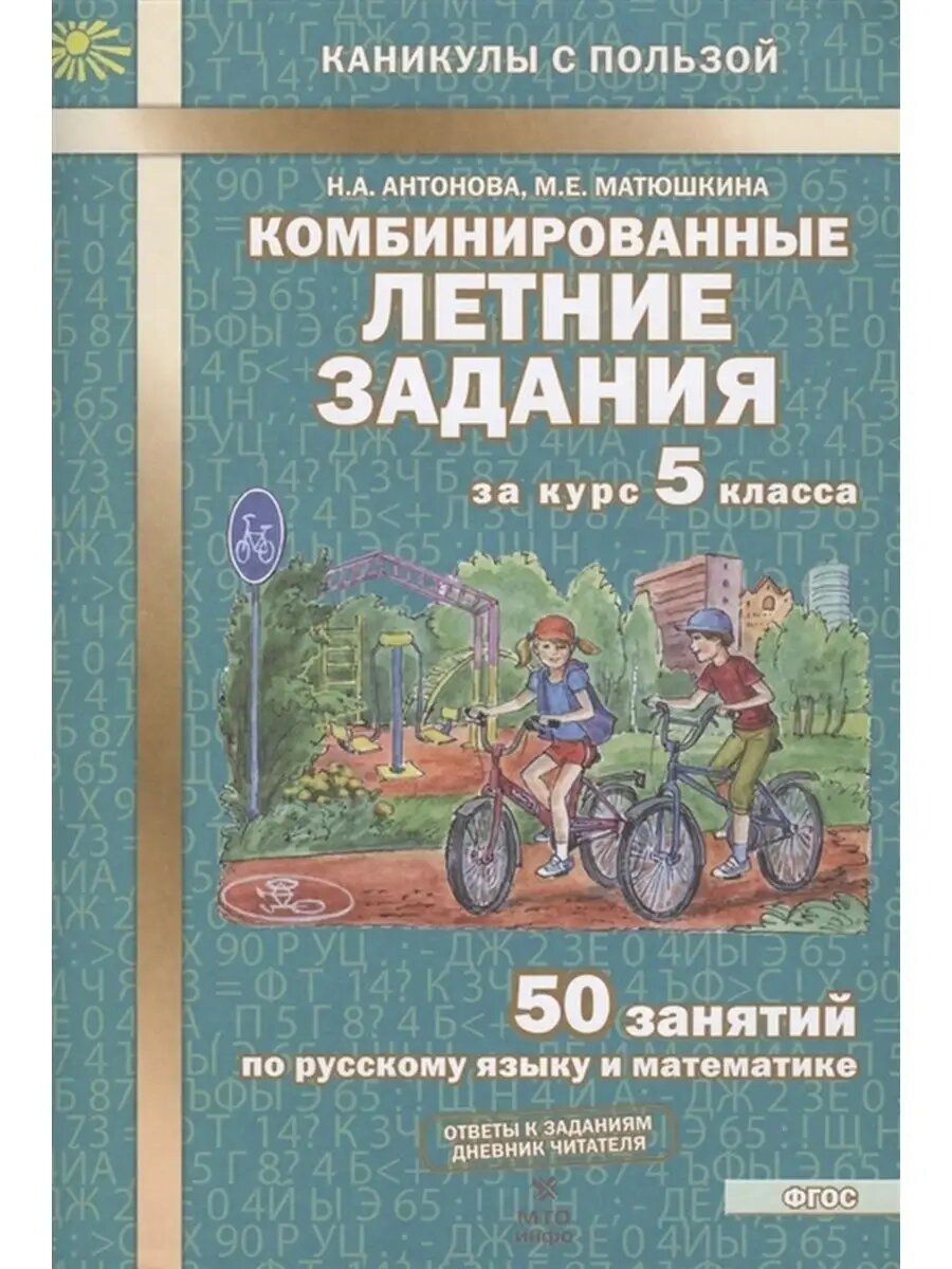 50 комбинированных летних заданий. 5 класс