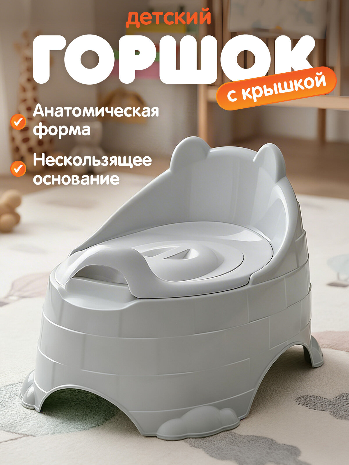 Горшок детский с крышкой, анатомическое сиденье/съемная чаша, устойчивое основание с антискользящим покрытием, JB5301075