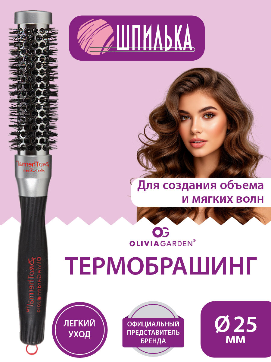 Olivia Garden Термобрашинг без кольца, 25мм