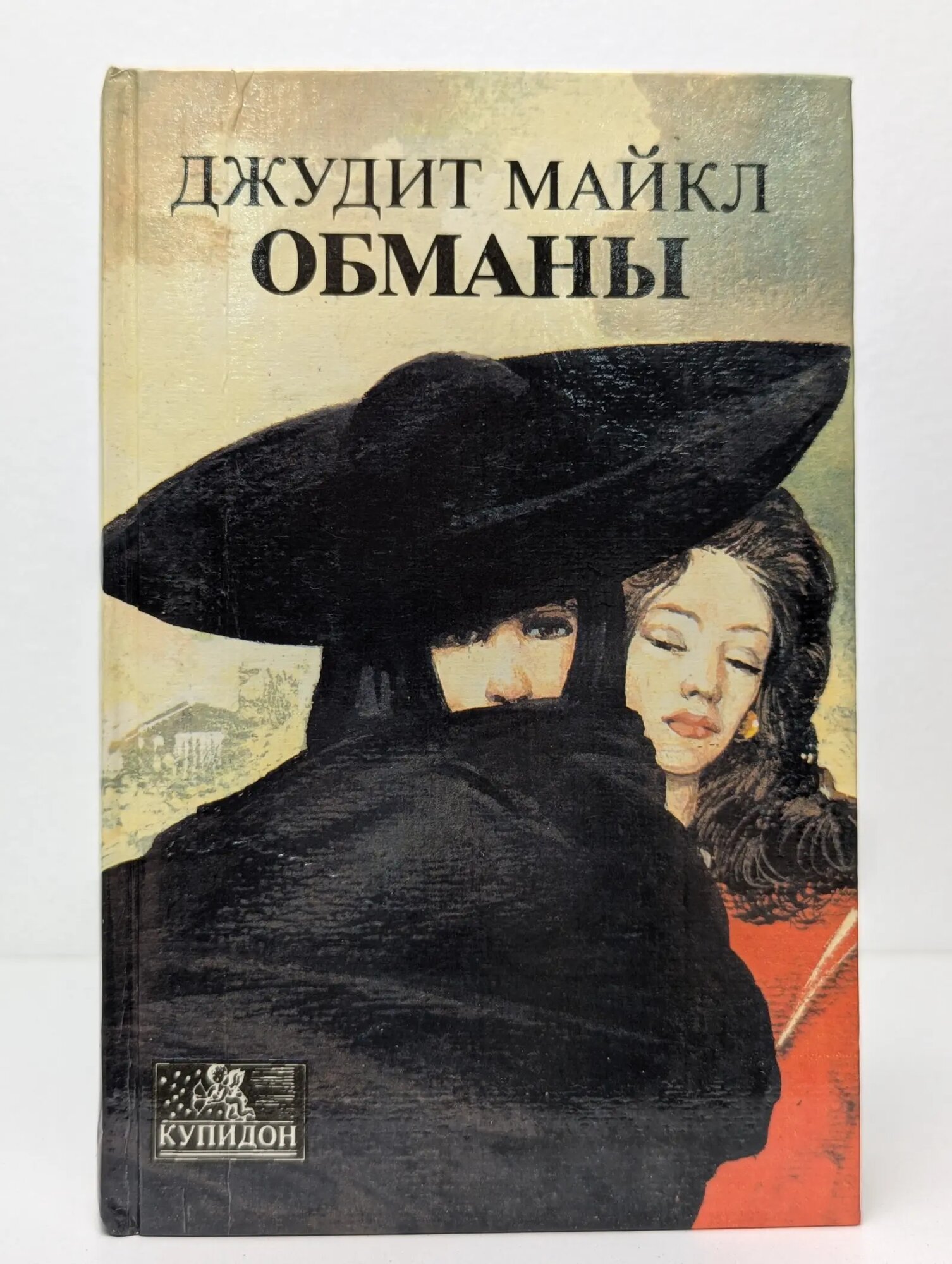 Обманы Майкл Джудит 1994