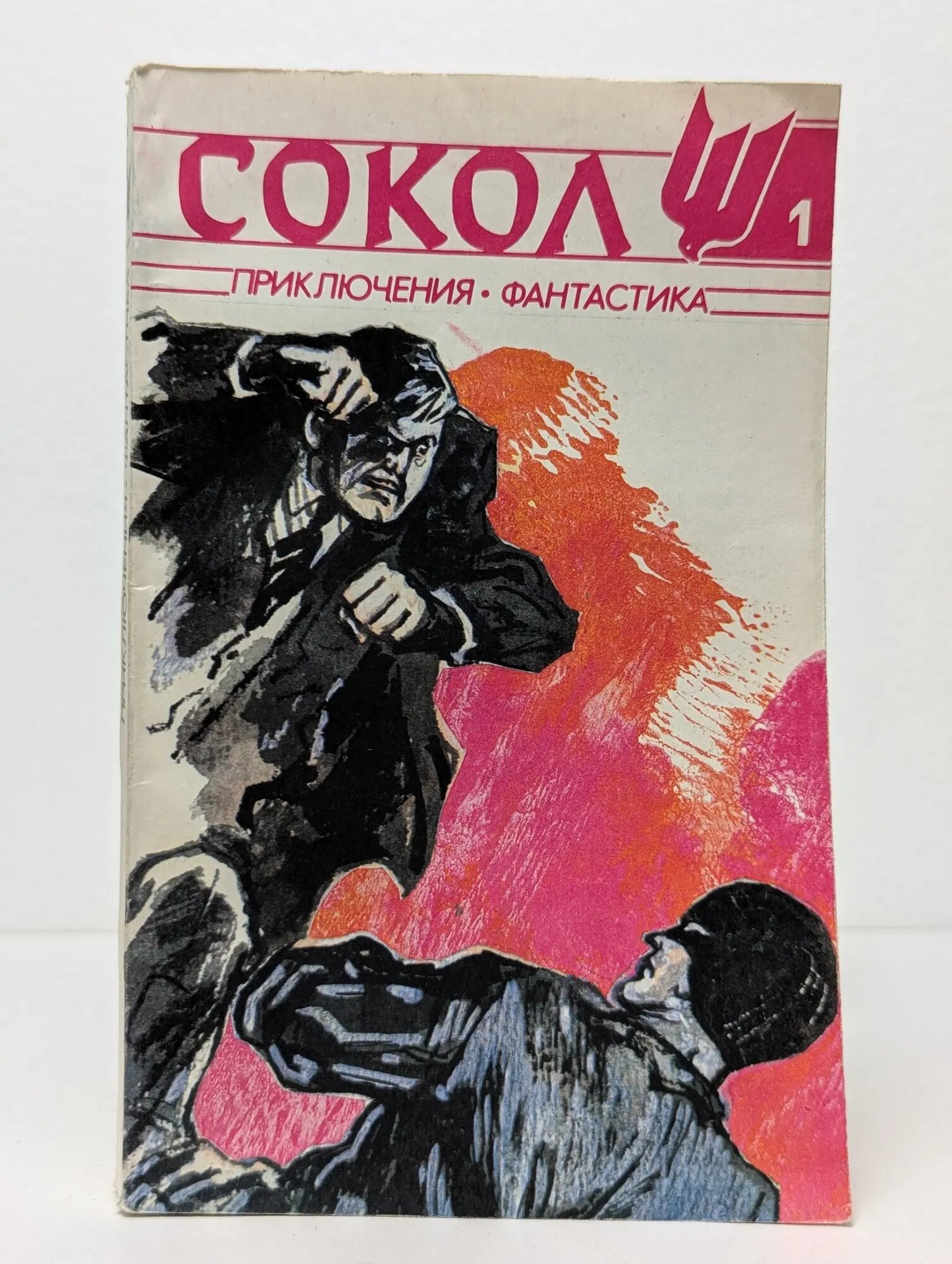Сокол. Выпуск № 1/1991 Сборник 1991
