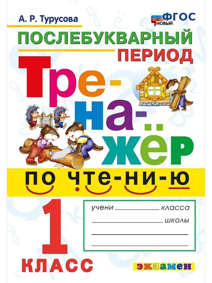Тренажер по чтению. Послебукварный период. 1 кл. ФГОС