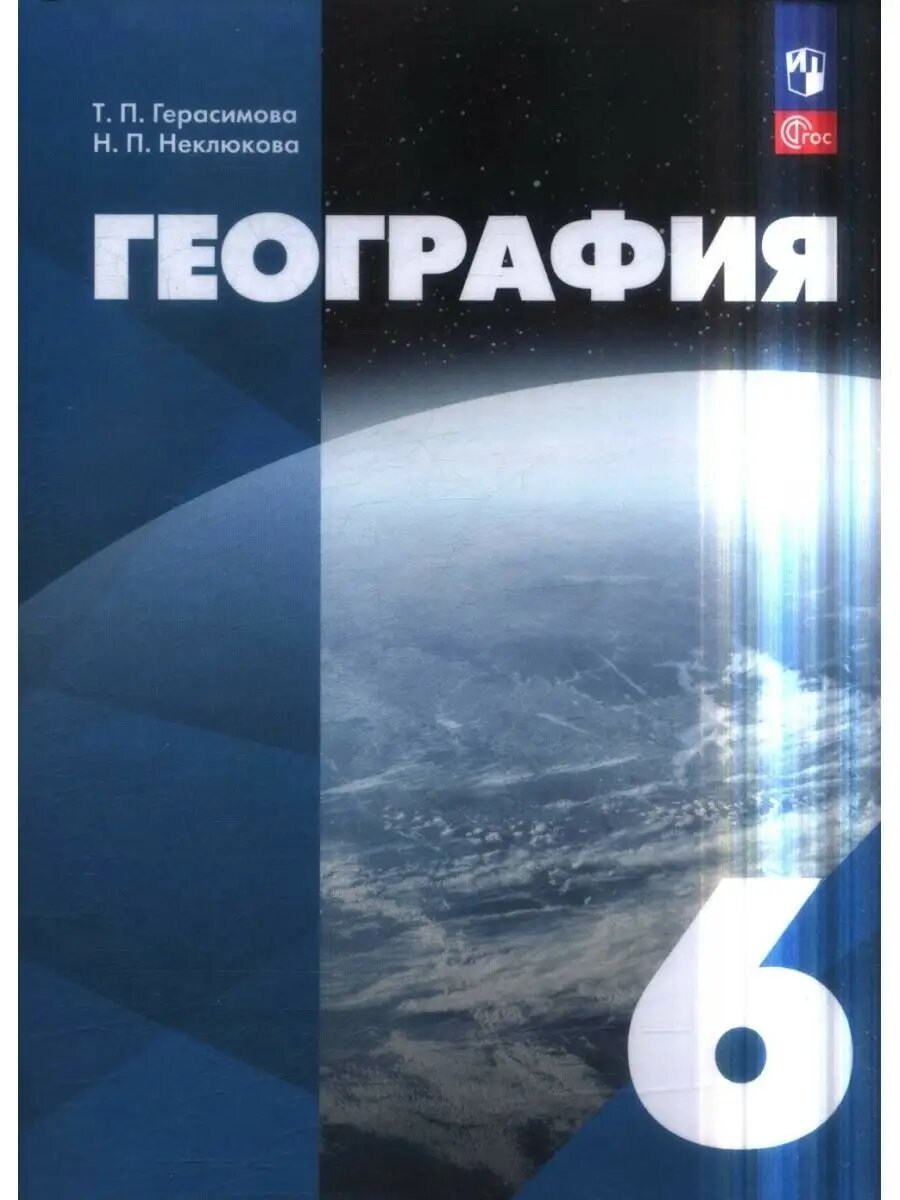 География. 6 класс. Учебное пособие