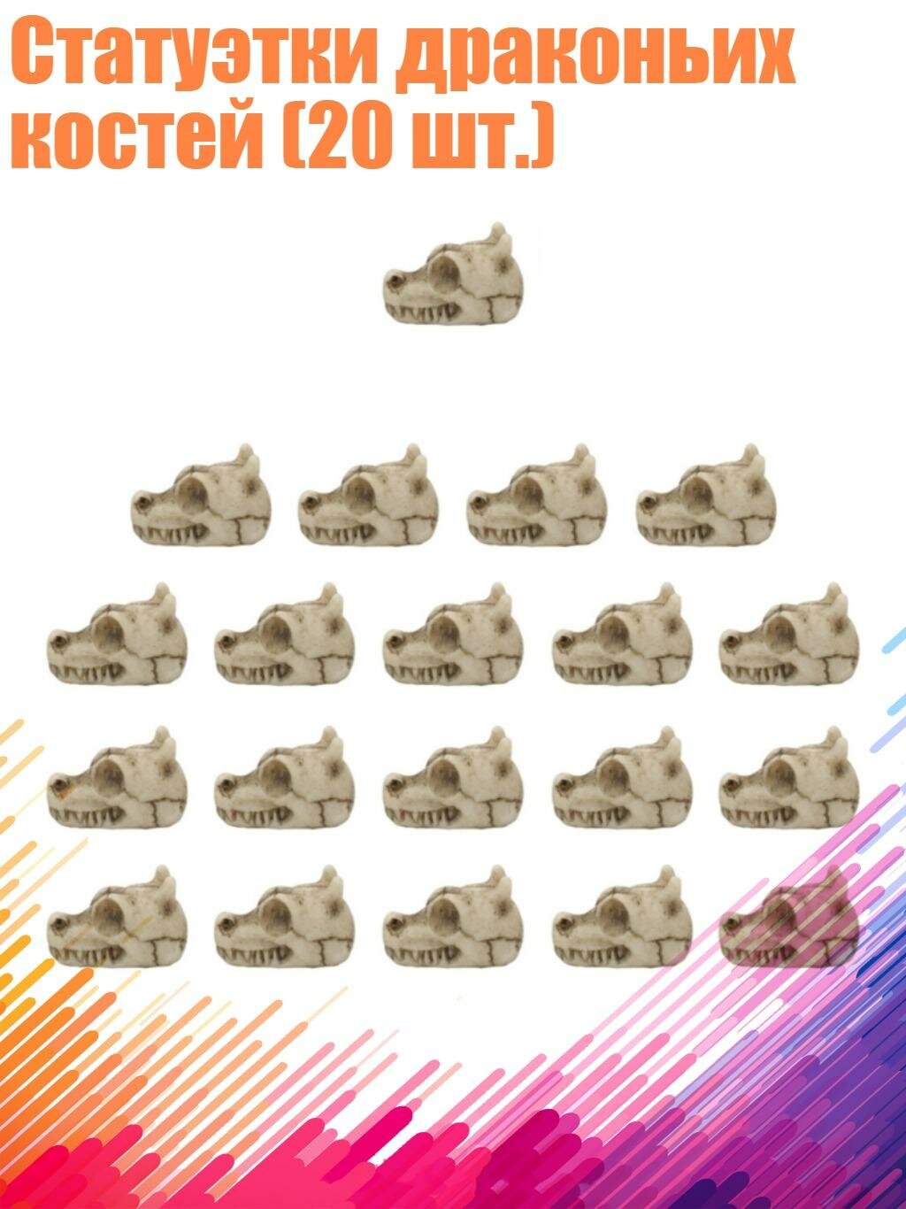 Статуэтки драконьих костей (20 шт.)