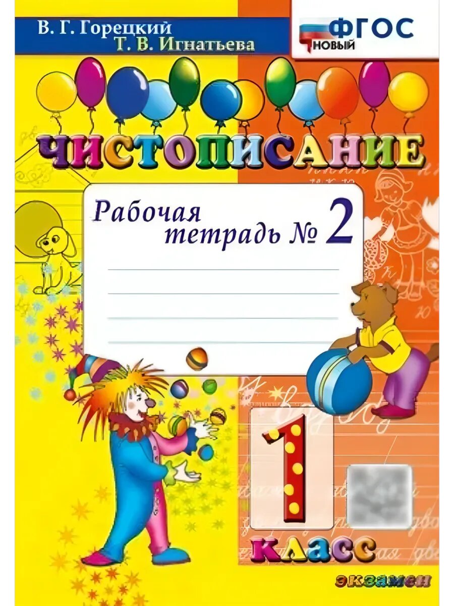 Чистописание. 1 класс. Рабочая тетрадь №2. ФГОС