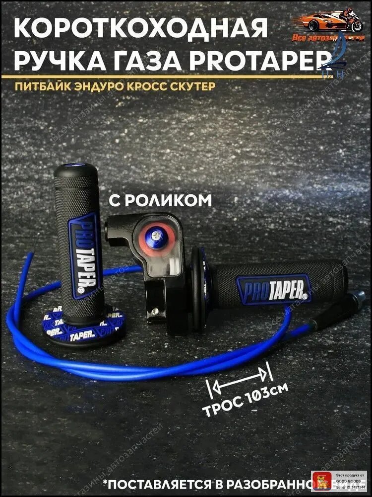Ручка газа короткоходная в сборе для эндуро питбайка / мотоцикла / скутера с роликом / PROTAPER