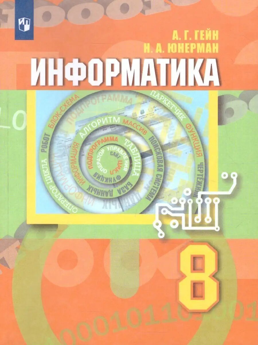 Информатика. 8 класс. Учебник
