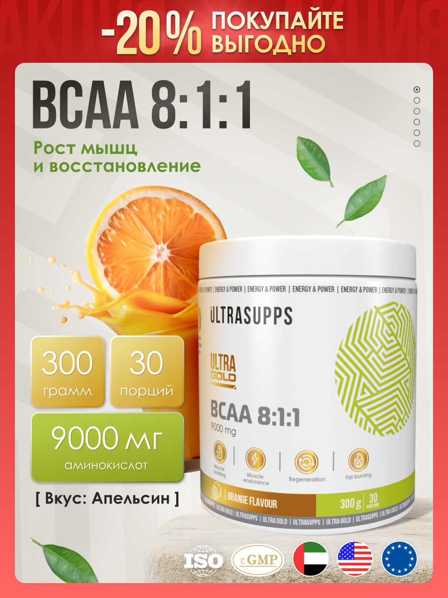 BCAA 8:1:1 порошок аминокислоты комплекс халяль 30 порций UltraSupps Ultra Gold / 300 г Апельсин / спортивное питание