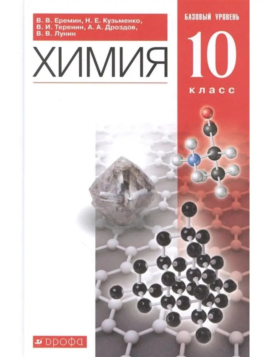 Химия. 10 класс. Учебник. Базовый уровень