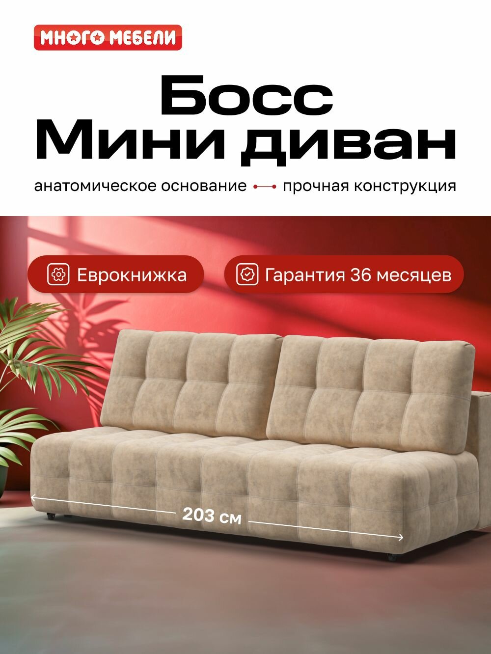 Диван-кровать с ящиком для хранения Босс Мини, еврокнижка, велюр Роял шампань, 203х100х93 см