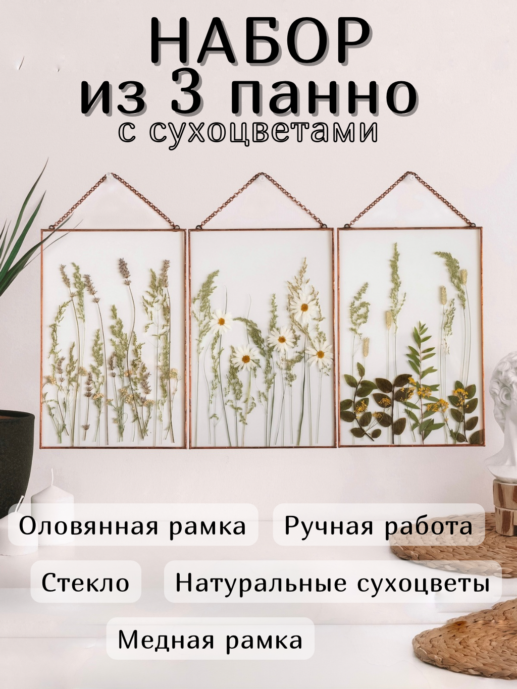 Триптих на цепочке 3 панно на стену с сухоцветами Forget-me-not медная рама