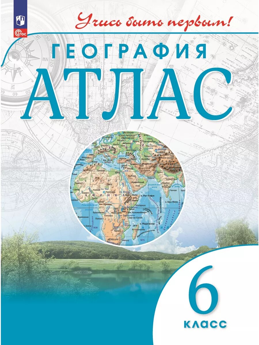 География. 6 класс. Атлас. Учись быть первым!