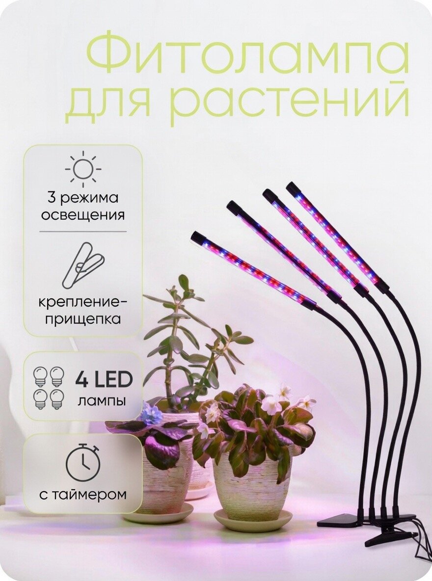 Фитолампа четверная 3 режима яркости, для растений, инфракрасное освещение