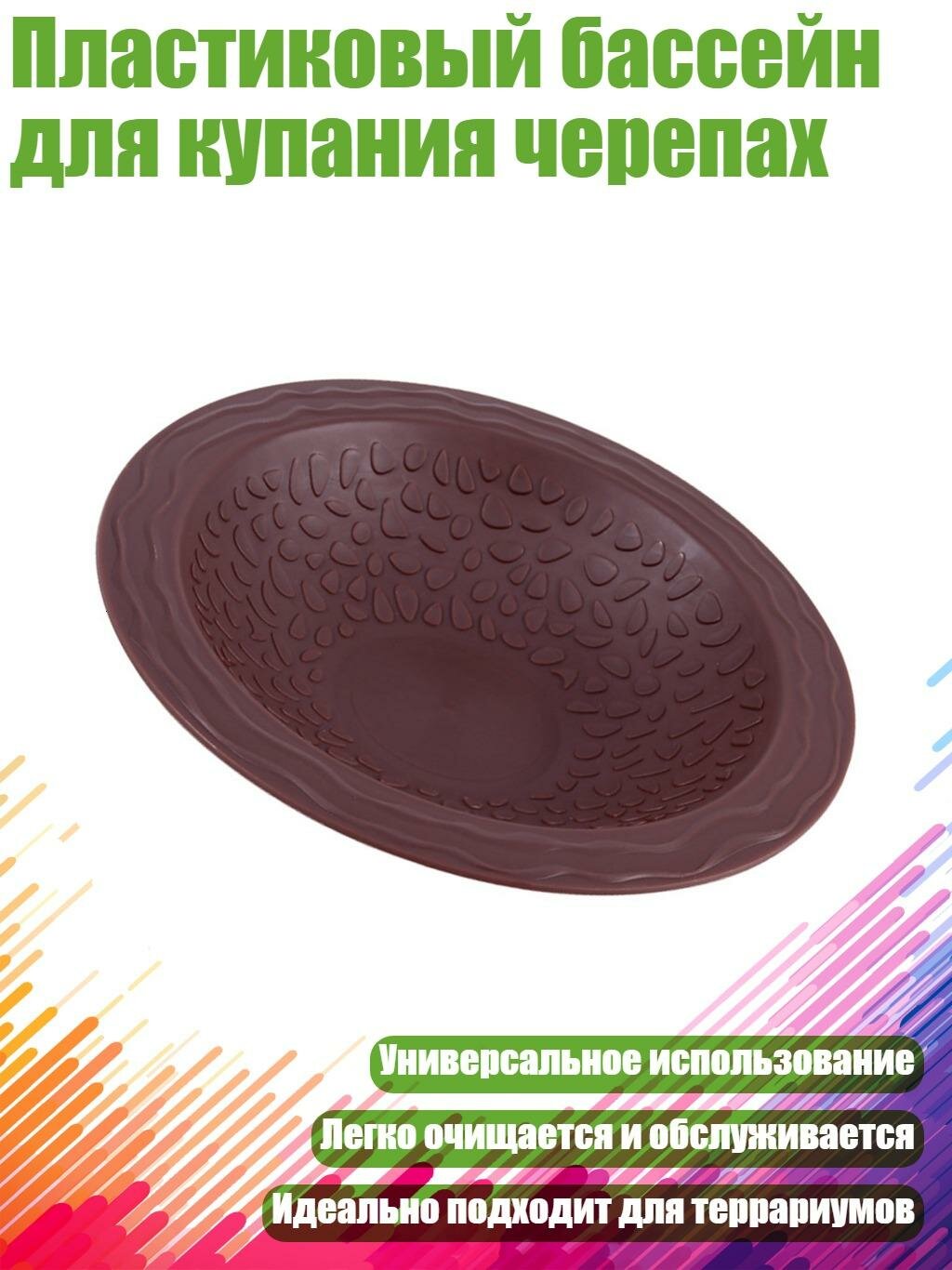 Пластиковый бассейн для купания черепах, Красновато-коричневый