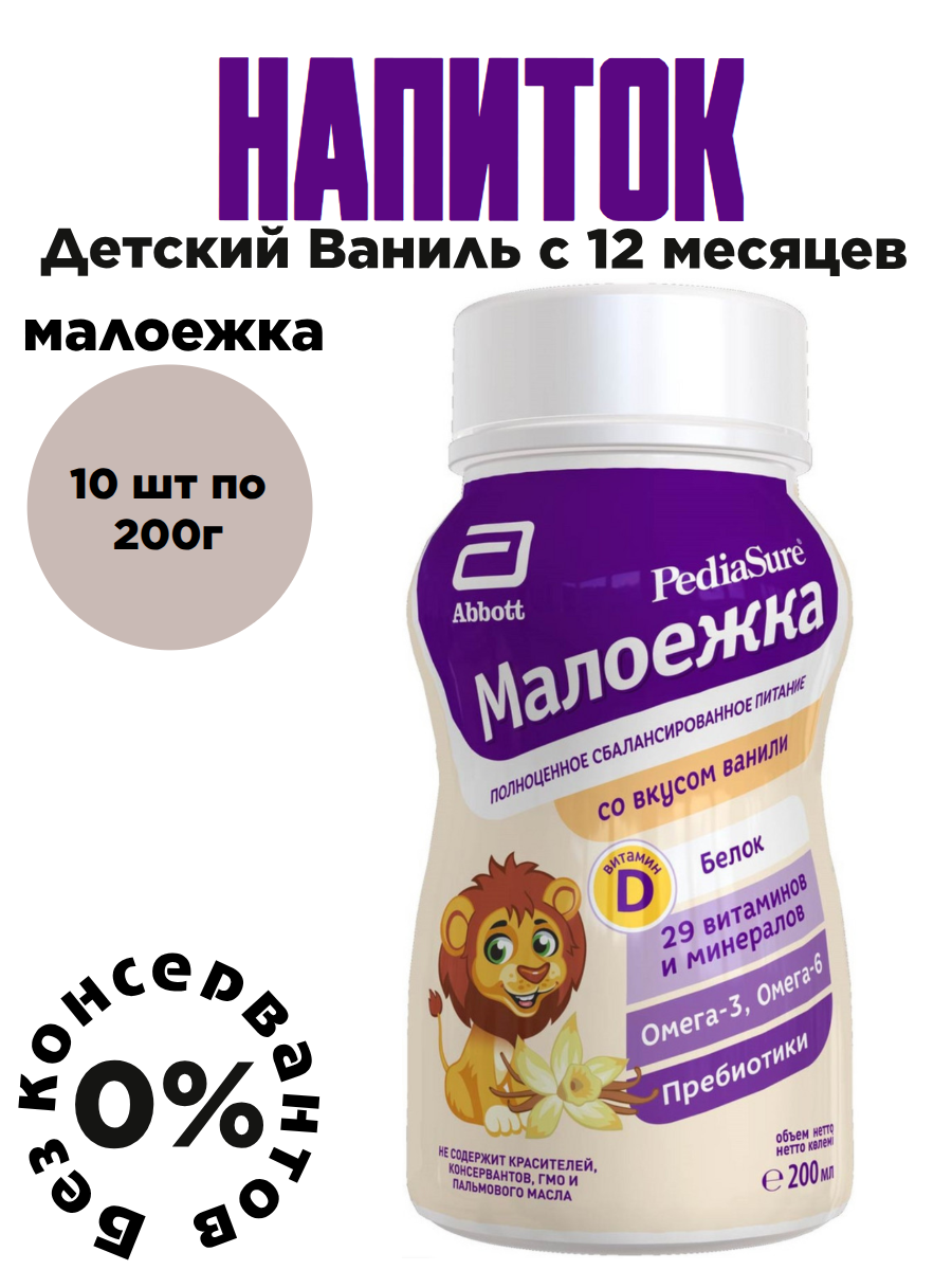 Напиток детский PediaSure Малоежка Ваниль с 12 месяцев, 200мл по 10 штук