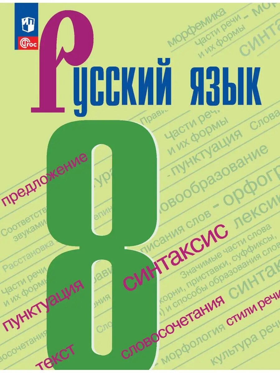 Русский язык. 8 класс. Учебник