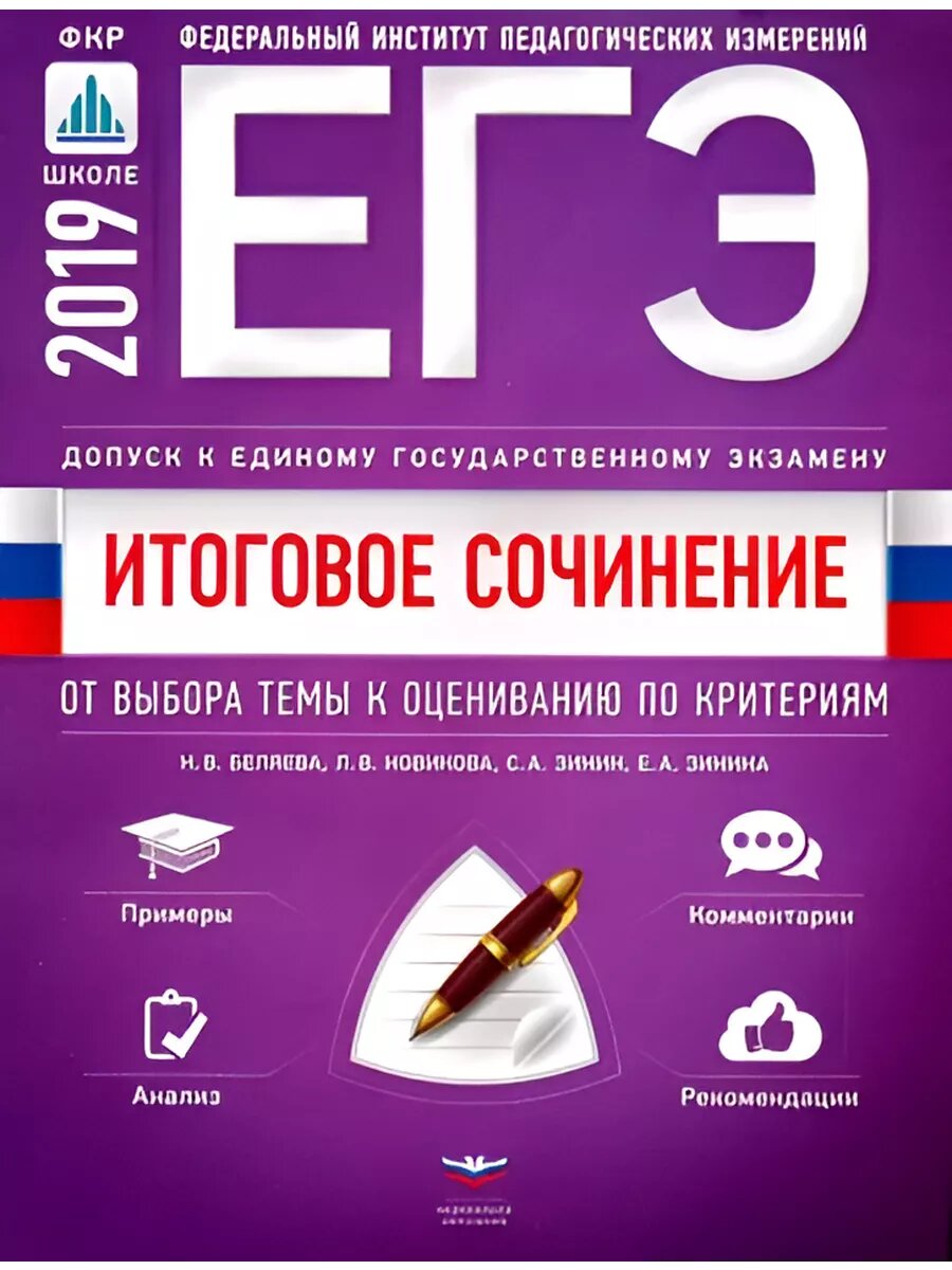 ЕГЭ-2019. Итоговое сочинение. Допуск к ЕГЭ.