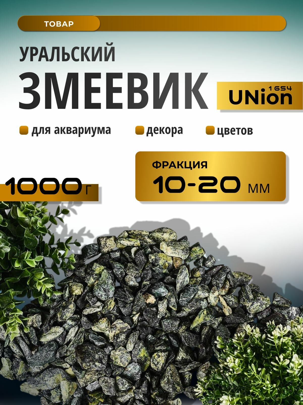 Уральский змеевик для аквариума, цветов и декора фракция 10-20 мм 1000 грамм