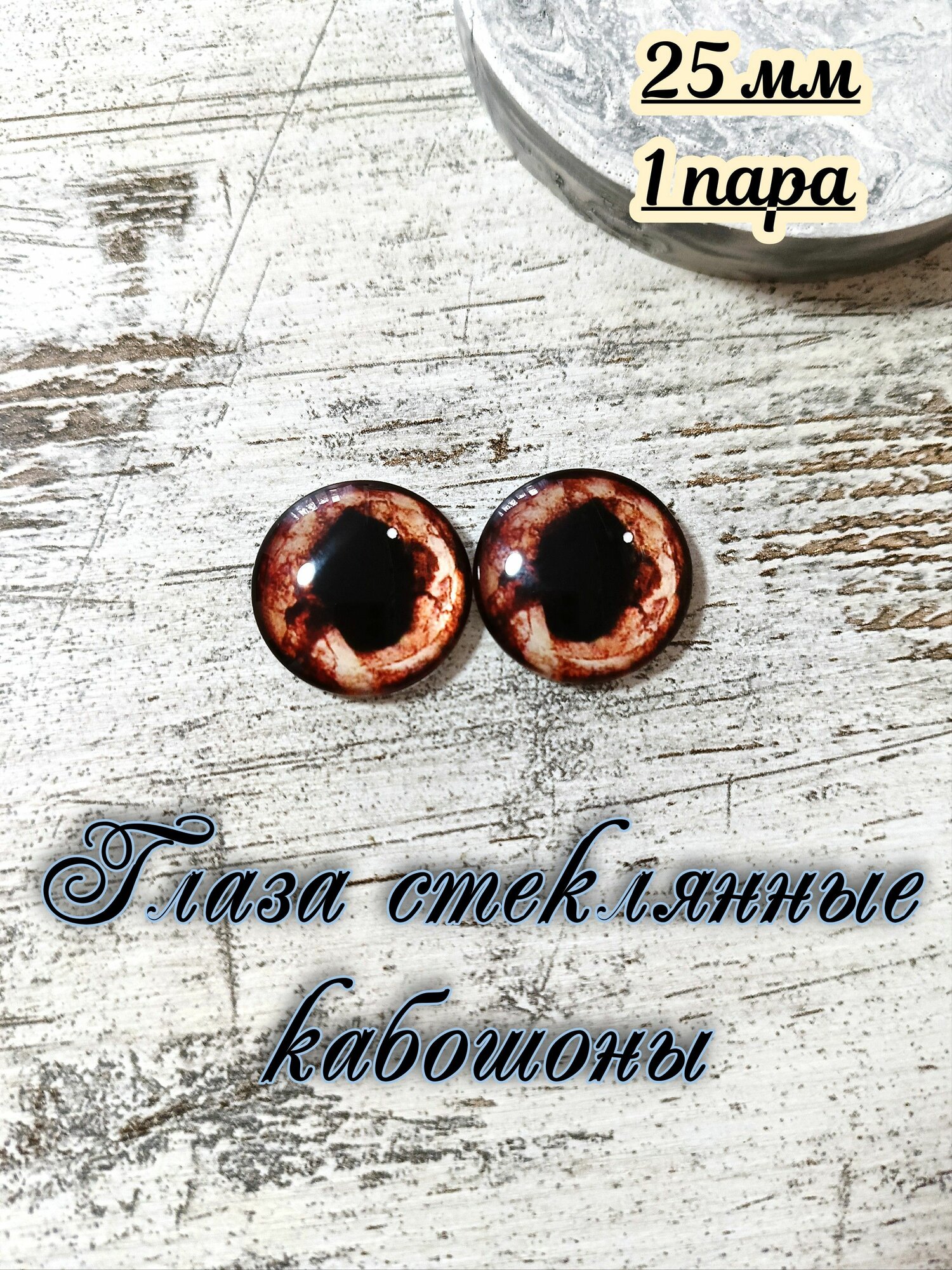 Глаза стеклянные кабошоны 25мм 1 пара