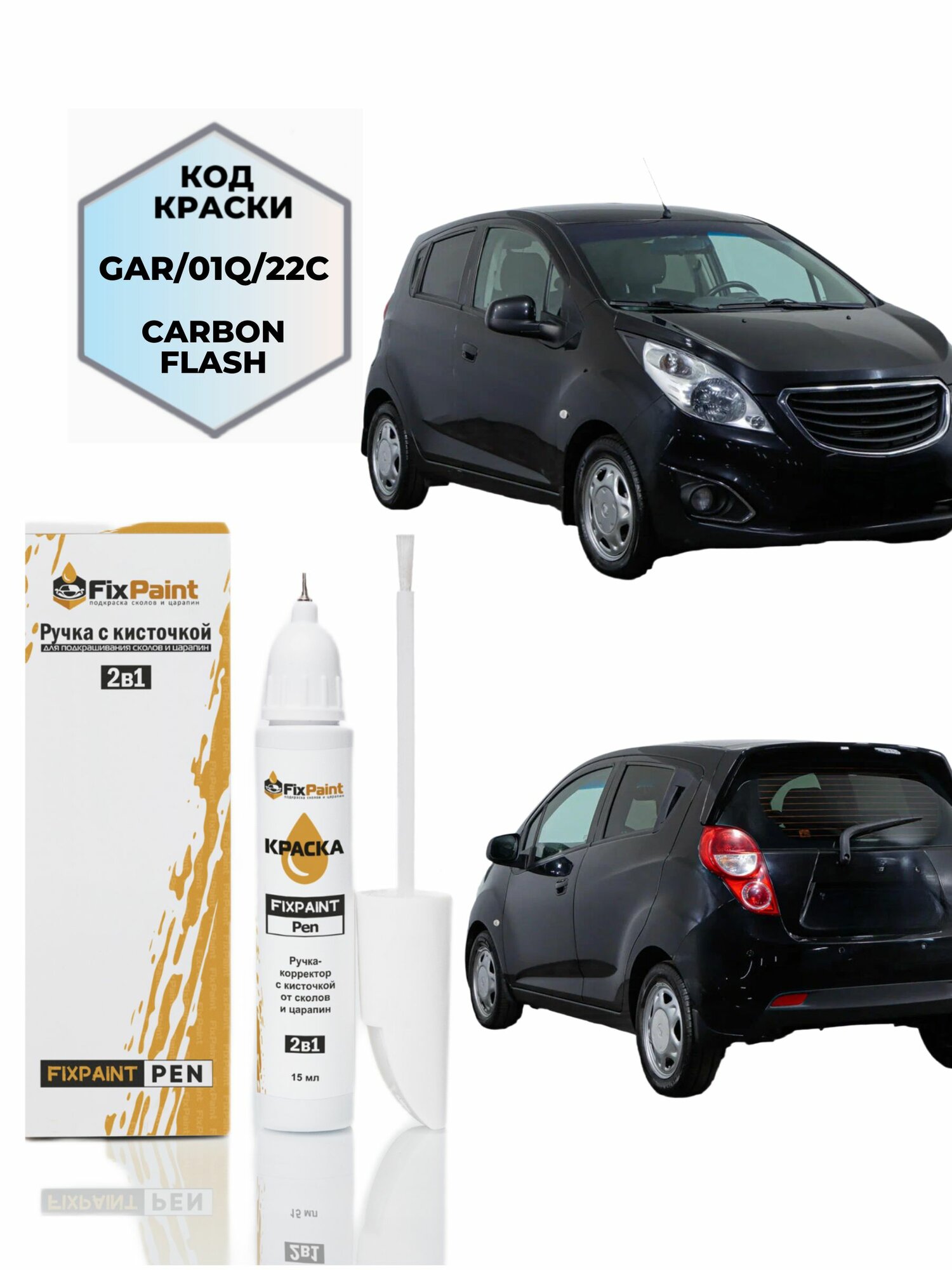 Подкраска RAVON R, код GAR, 01Q, 22C, CARBON FLASH, ручка-корректор с кисточкой 2 в 1 FixPaint Pen 15 мл, эмаль для ремонта сколов и царапин