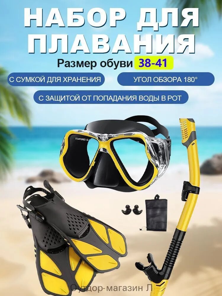 Набор для плавания с маской, трубкой, ластами и сумкой, размер обуви 38-41 для снорклинга