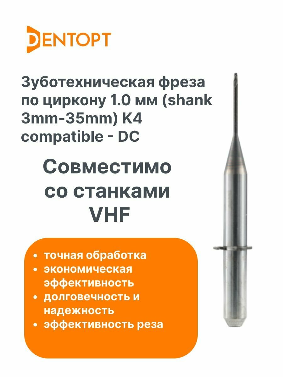 Фреза по циркону VHF CAD/CAM 1.0 мм (shank 3mm-35mm) K4 compatible DC