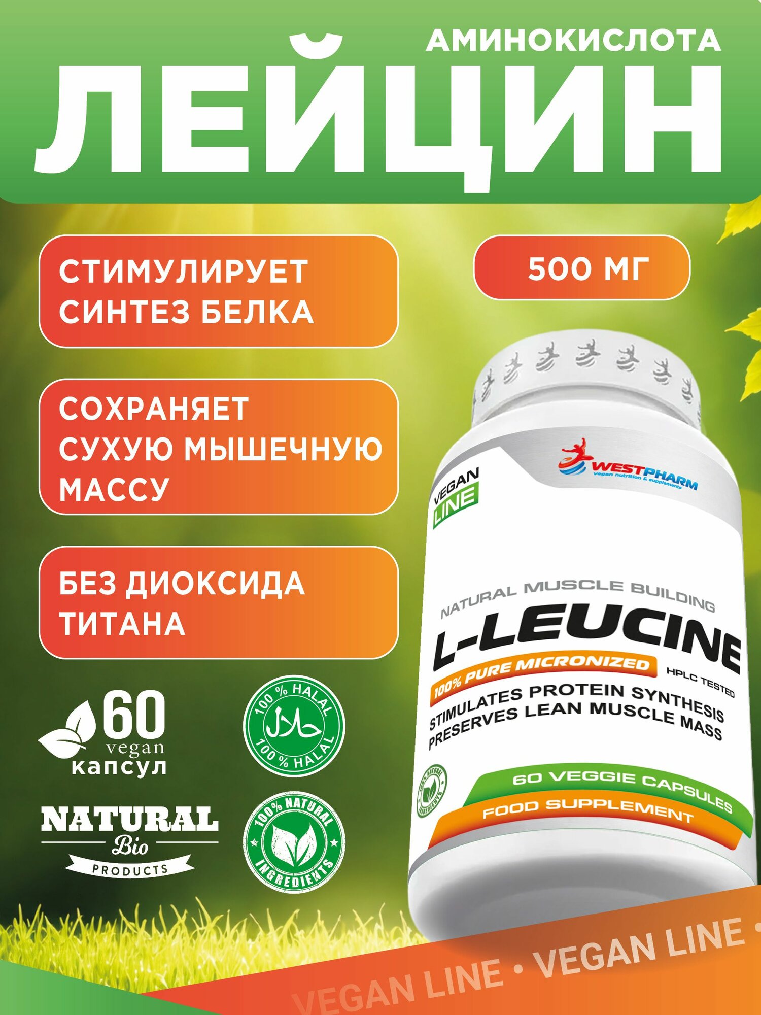 Vegan line L-Leucine, 60 капсул