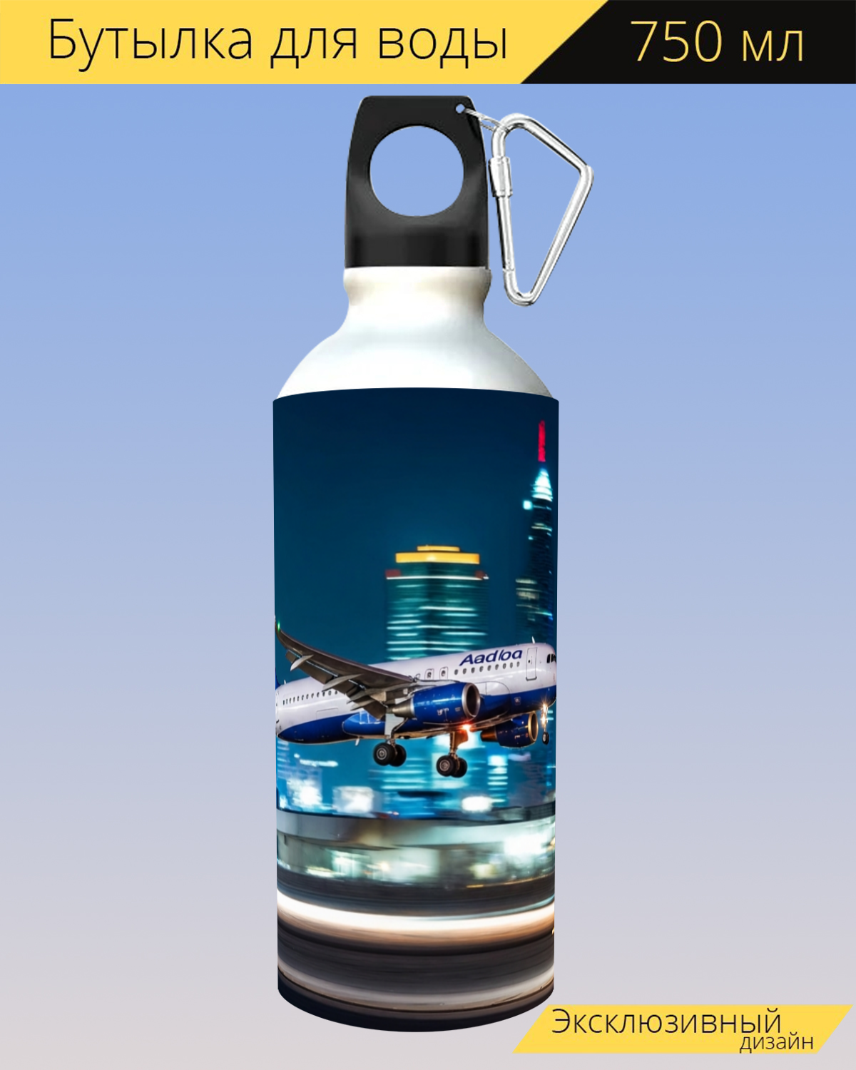 Бутылка фляга для воды "Самолёт совершает посадку на ярко освещённый аэропорт в мегаполисе, окружённый высотными зданиями и огнями города" 750 мл. с карабином и принтом