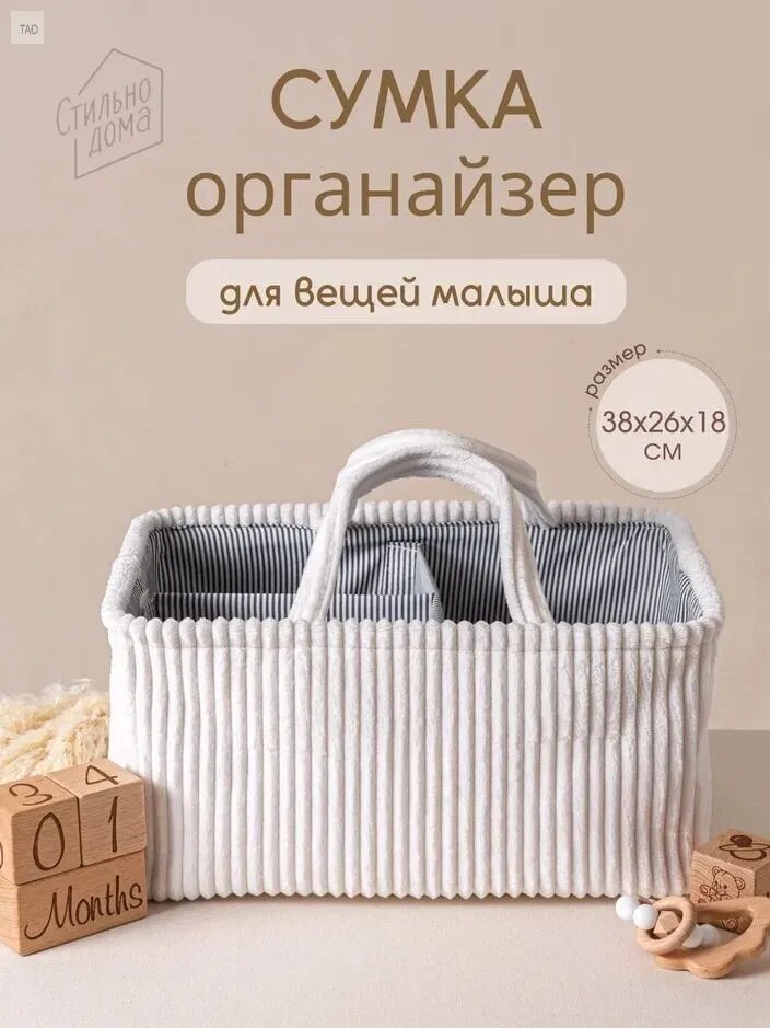 Стильно дома Органайзер для белья, одежды для вещей малыша 38x26x18 см Белый