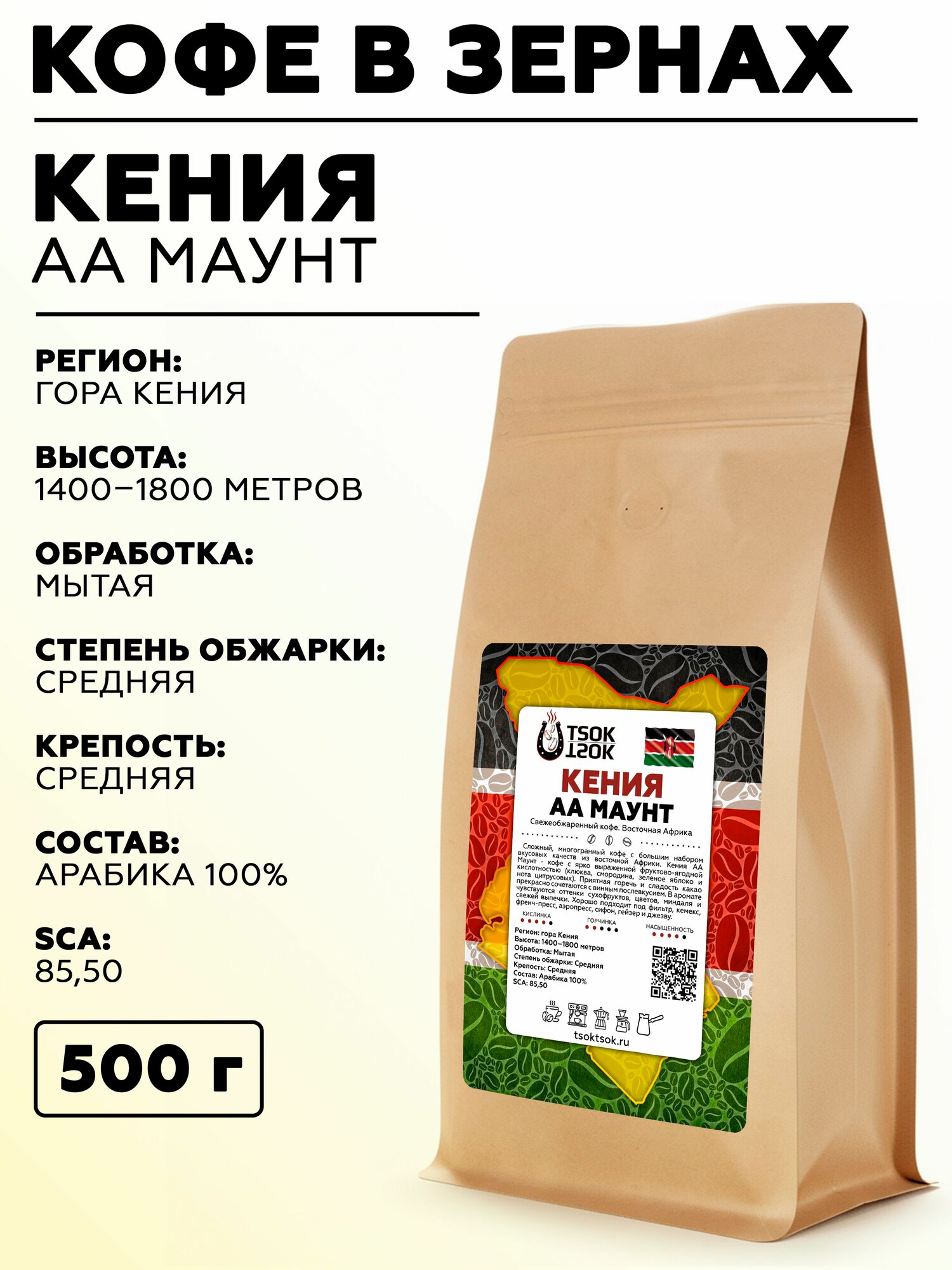 Свежеобжаренный кофе в зернах TSOK TSOK Кения АА Маунт 500 гр
