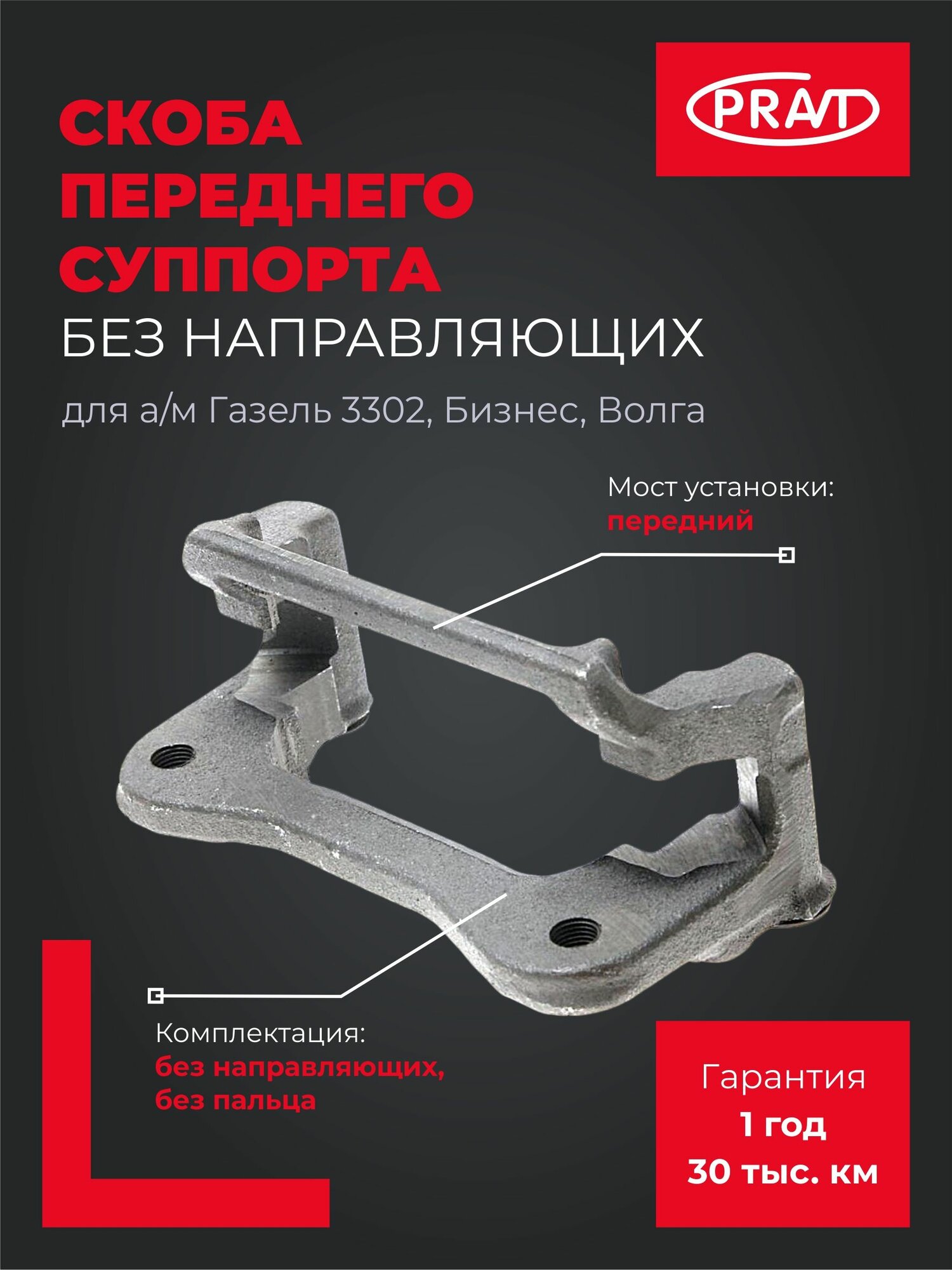 Pravt Скоба переднего суппорта без направляющих для а/м Газель 3302, Бизнес, Волга PR.3105-3501212