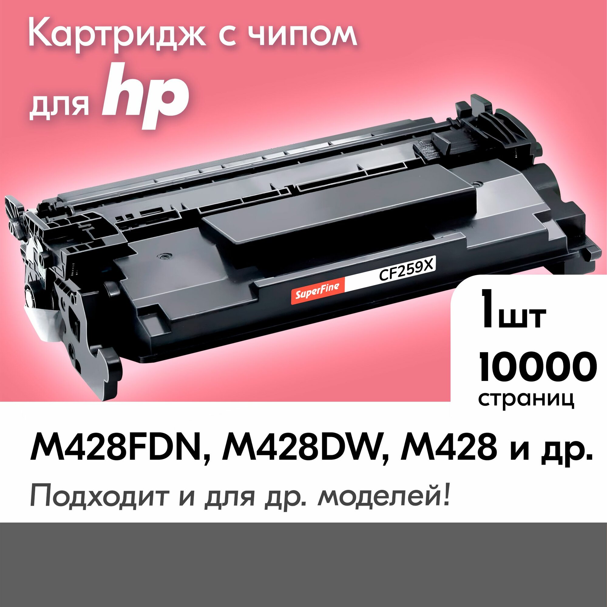 Картридж для HP CF259X, HP LaserJet Pro M428fdn, M428dw, M428fdw, M404dn и др, с краской (тонером) черный новый заправляемый, 10000 копий, с чипом