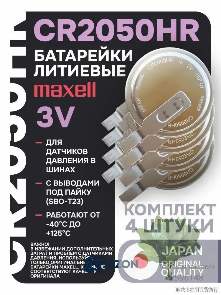Батарейка литиевая Maxell CR2050HR для датчиков давления в шинах 4шт
