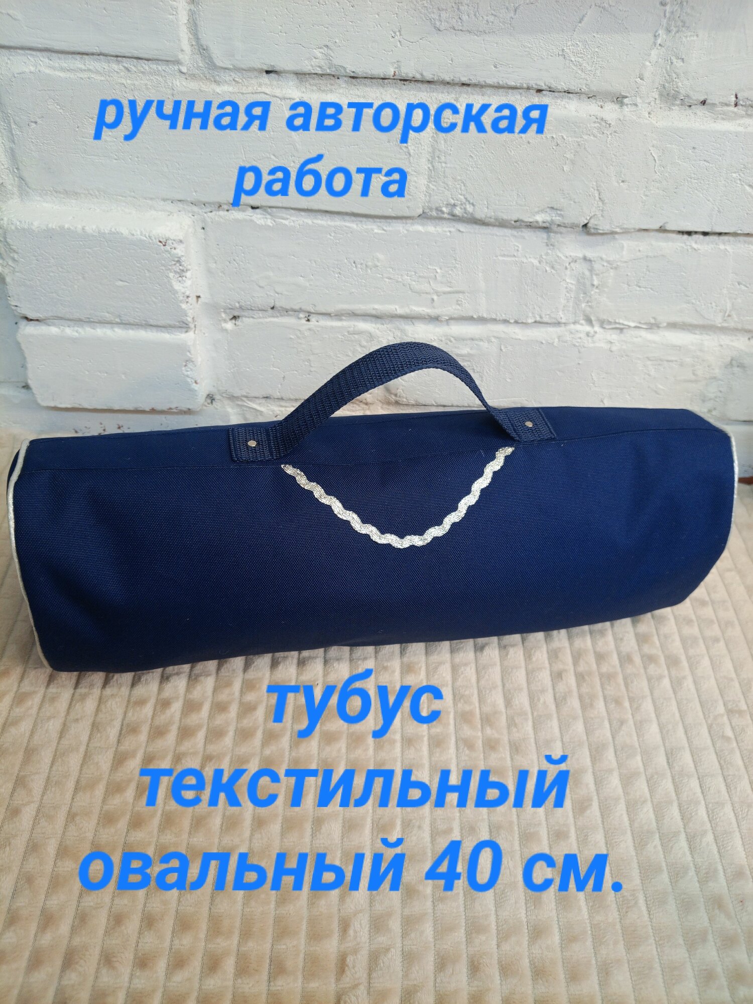 Тубус текстильный 40 см с ручкой овальный из Оксфорда.